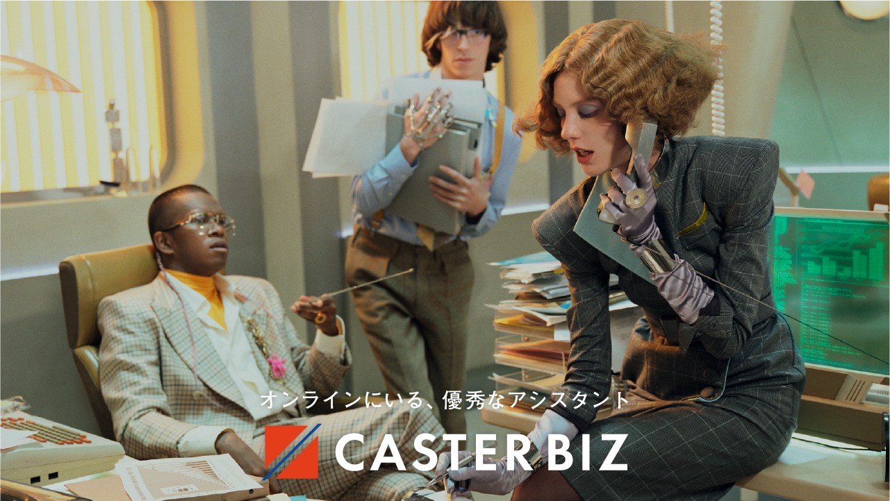 CASTER BIZが初のテレビCM「レトロフューチャーオフィス篇」を6月21日より公開 | 株式会社キャスター