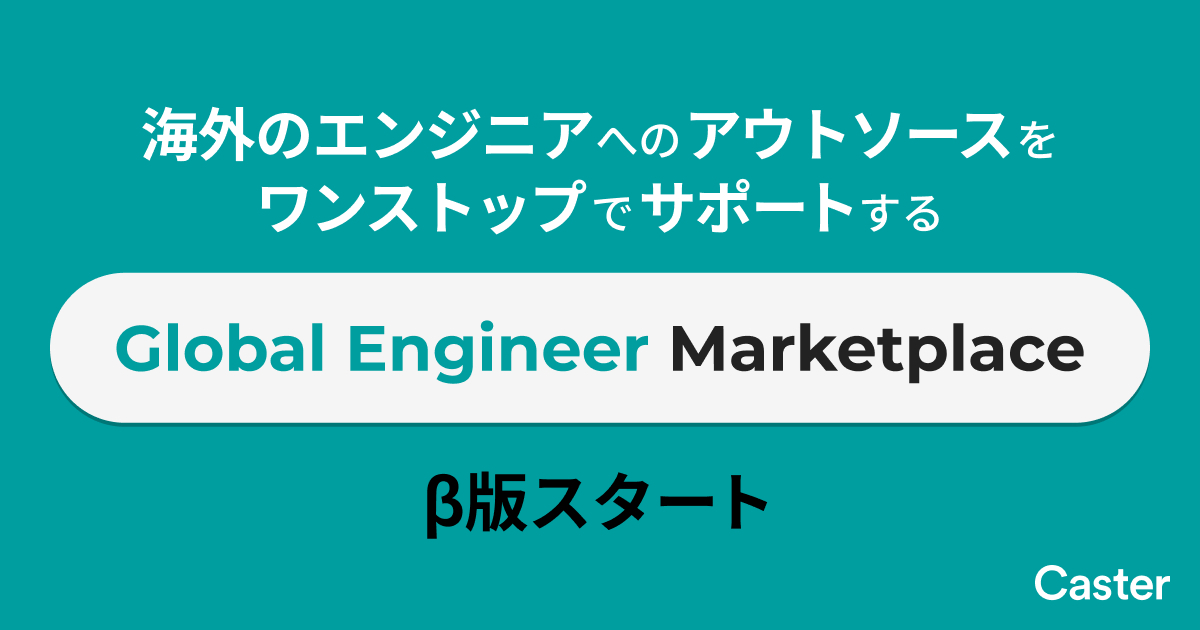 キャスター、海外のITエンジニアへのアウトソースをワンストップでサポートする「Global Engineer Marketplace」β版の ...