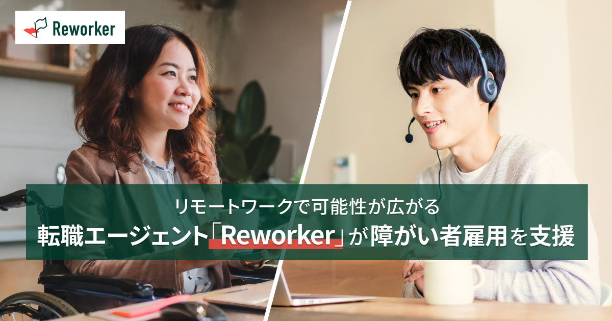 リモートワークと障がい者雇用の可能性。転職エージェント「Reworker」が障がい者雇用支援を拡充 | 株式会社キャスター