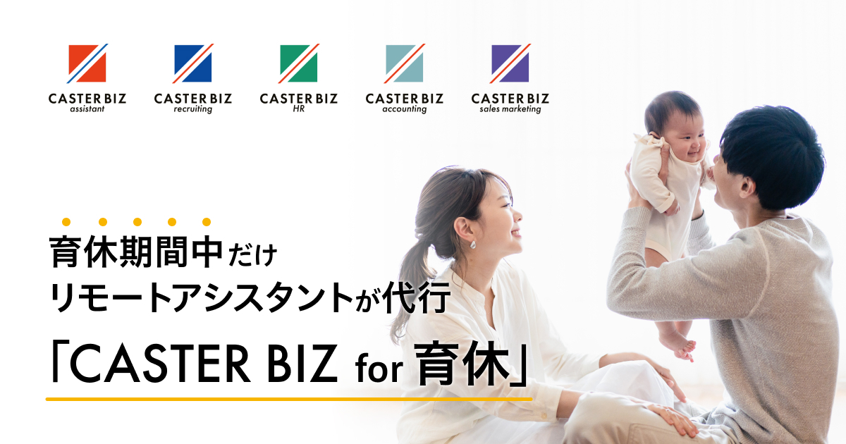安心して育休取得できる職場づくりを支援。育休期間中だけリモートアシスタントが代行「CASTER BIZ for 育休」提供開始 | 株式会社キャスター