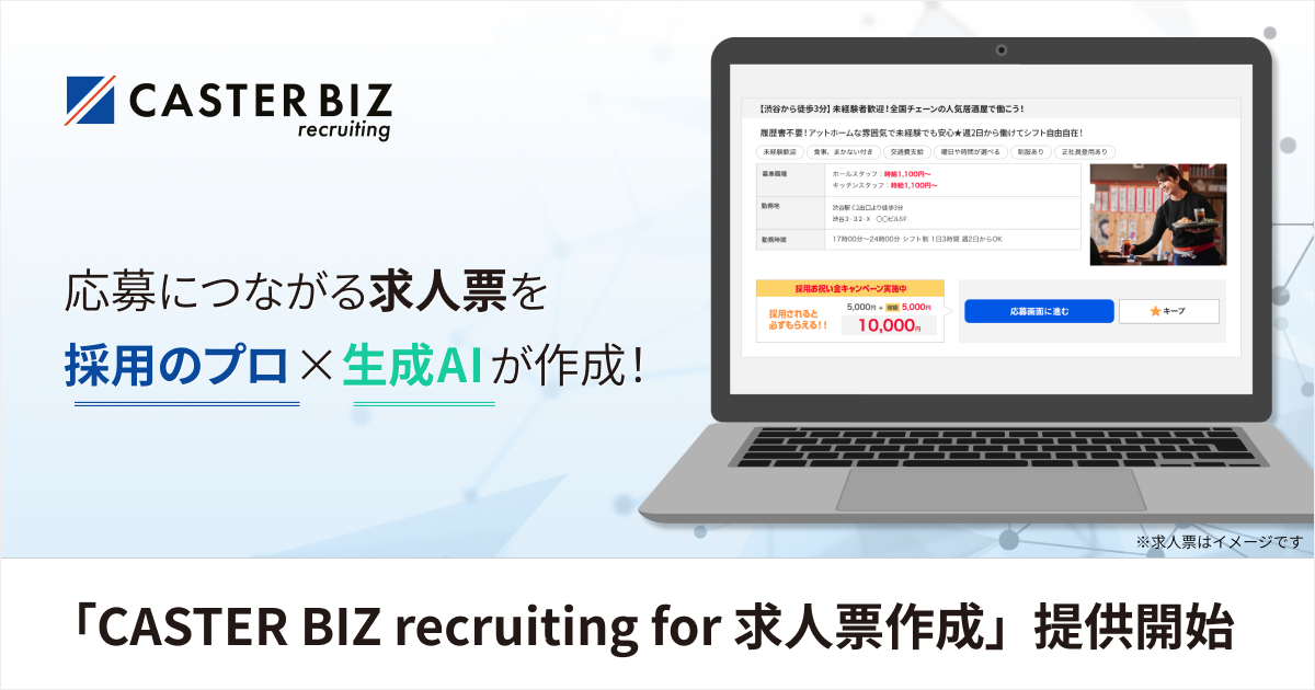 採用のプロと生成AIが連携し、応募につながる求人票作成に特化した「CASTER BIZ recruiting for 求人票作成」提供開始 | 株式会社キャスター