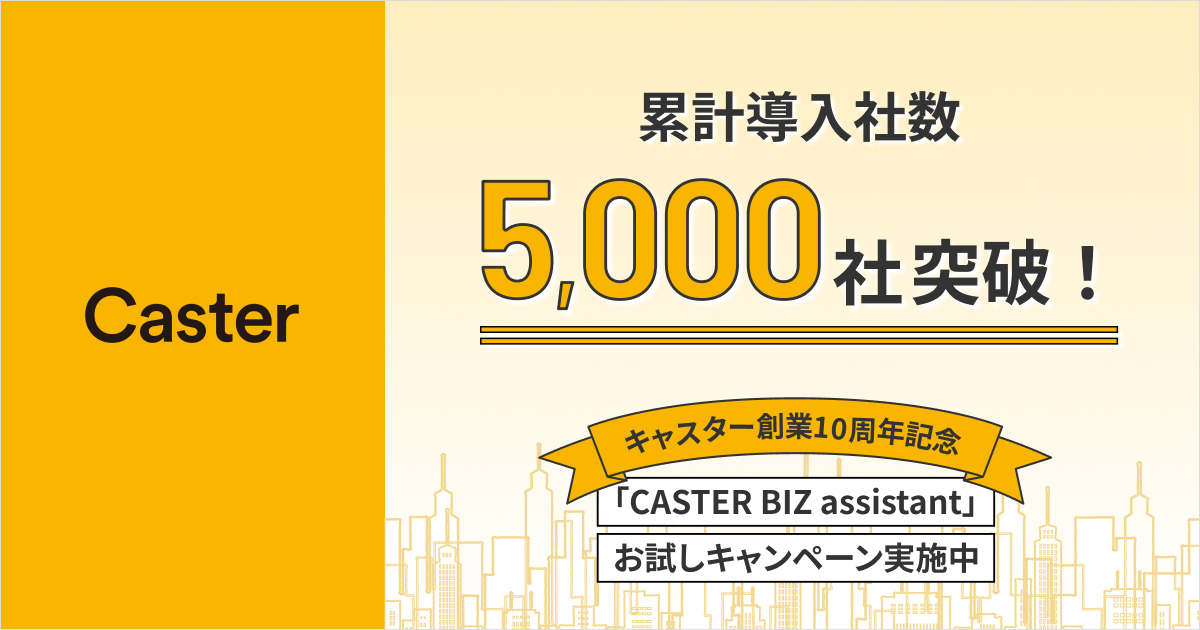 創業10年のキャスター、サービス累計導入社数がリモートアシスタント業界最多の5,000社を突破。「CASTER BIZ assistant」お試しキャンペーンを実施 | 株式会社キャスター