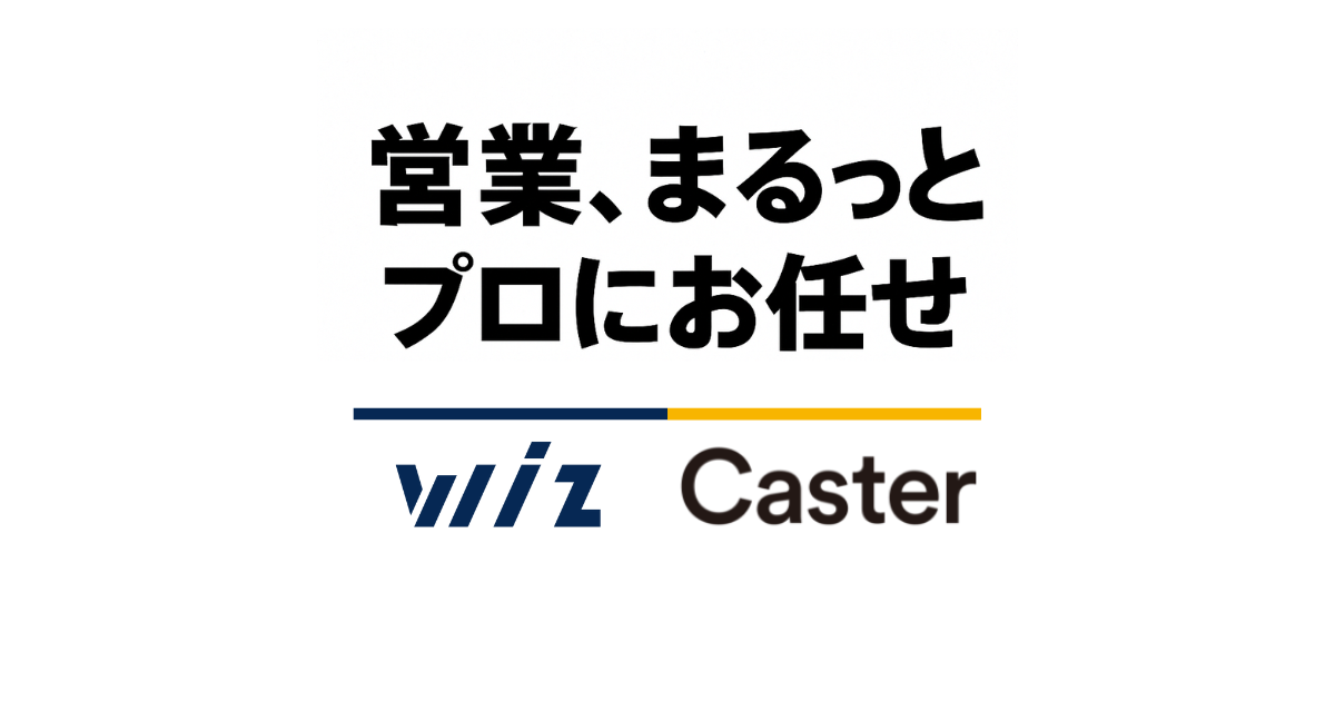 営業をまるっと任せる新プラン「CASTER BIZ 営業代行」提供開始 | 株式会社キャスター