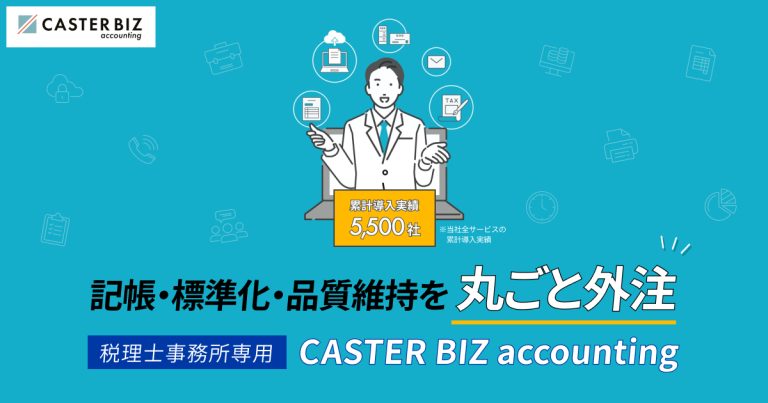 「CASTER BIZ accounting」、税理士法人特化プランを提供開始 | 株式会社キャスター