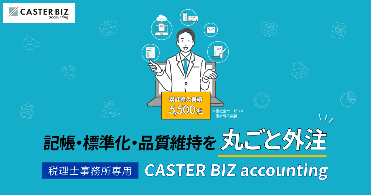 「CASTER BIZ accounting」、税理士法人特化プランを提供開始 | 株式会社キャスター