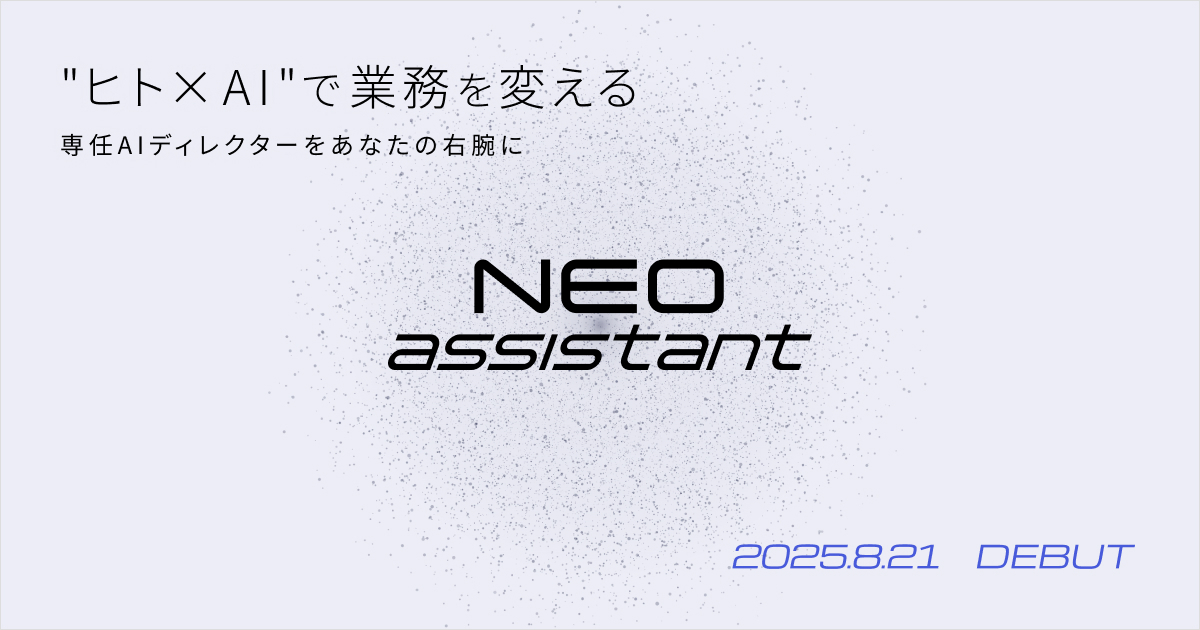 “ヒト×AI”のハイブリッド業務支援「NEO assistant」8月21日提供開始 | 株式会社キャスター